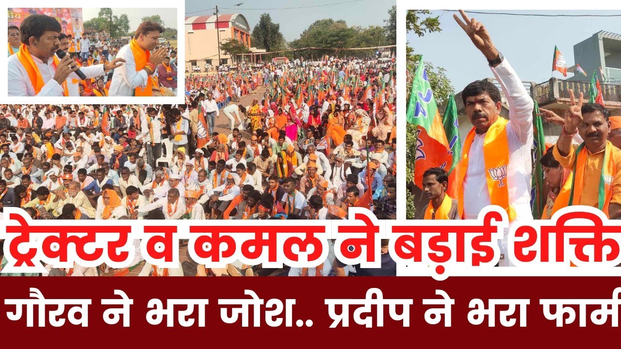 Waraseoni Assembly : ट्रेक्टर व कमल के मेल ने बड़ाई शक्ति.. गौरव ने भरा ...