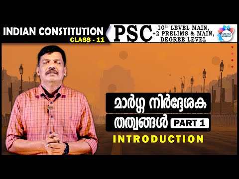 മാർഗ്ഗ നിർദ്ദേശക തത്വങ്ങൾ PART 1/INDIAN CONSTITUTION  CLASS 11 /AJITH SUMERU/AASTHA ACADEMY