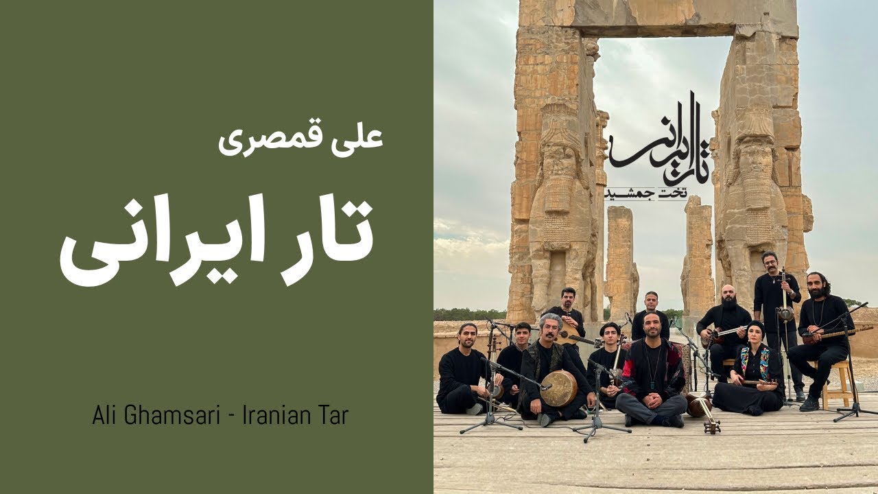 Ali Ghamsari Iranian Tar-109 (Persepolis) | علی قمصری - تار ایرانی ...