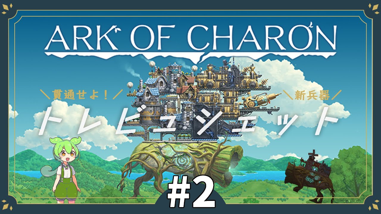 【ARK OF CHARON】#2 新兵器！トレビュシェット！ - YouTube