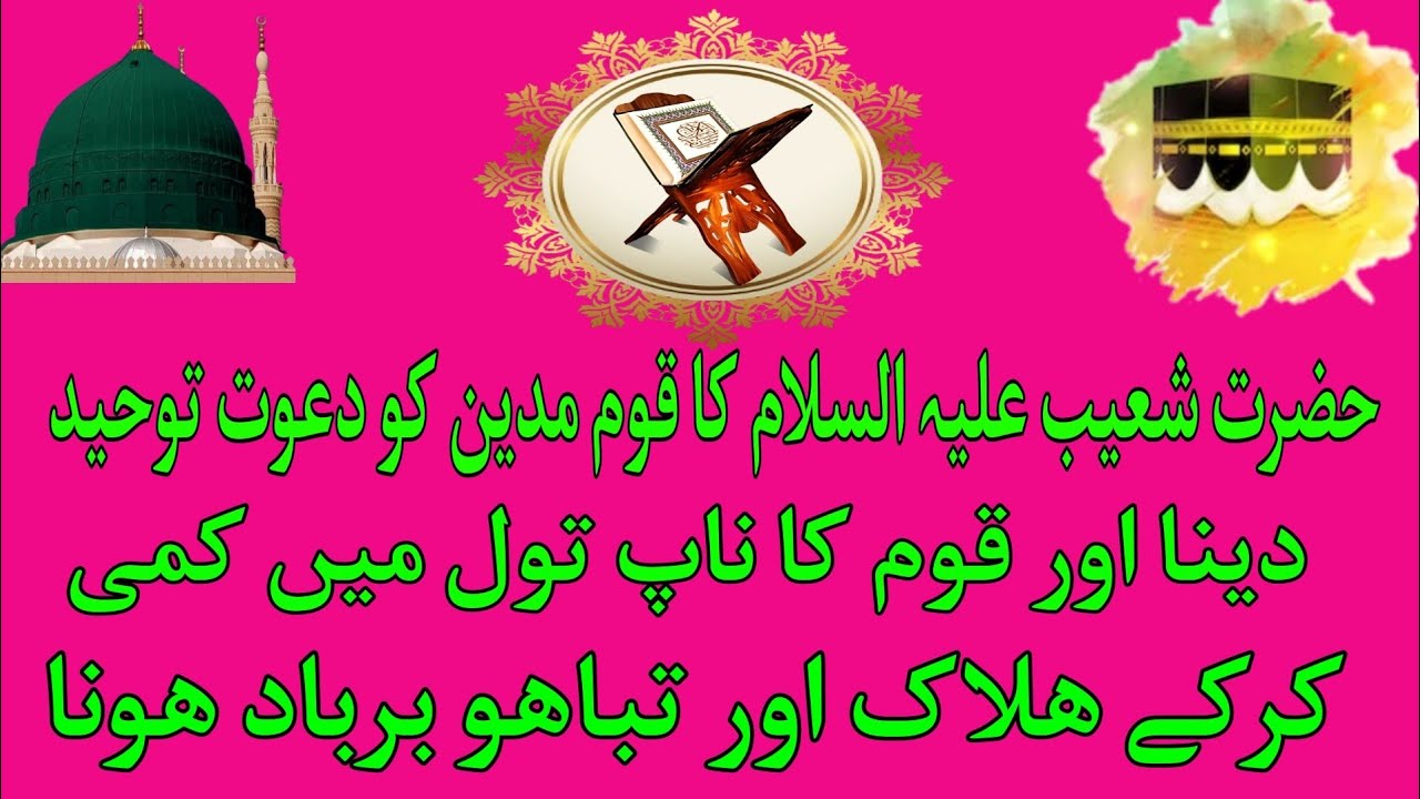 Hazrat Shoaib As Story in Urdu | Life of Prophet Shoaib A.S | Qasas ul ...
