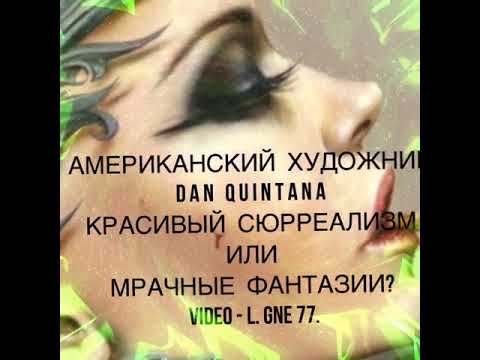 Американский художник Dan Quintana.  Video - L. Gne 77.