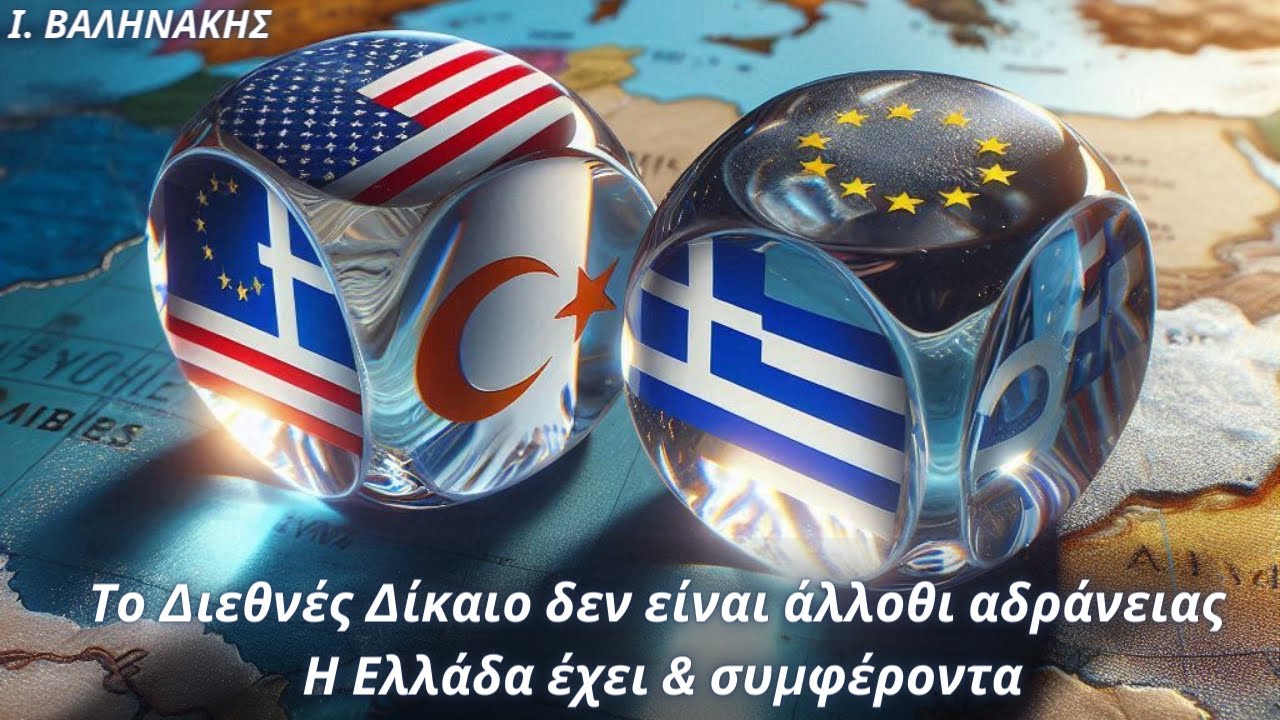 Ιωάννης Βαληνάκης: Το Διεθνές Δίκαιο δεν είναι άλλοθι αδράνειας- Η ...
