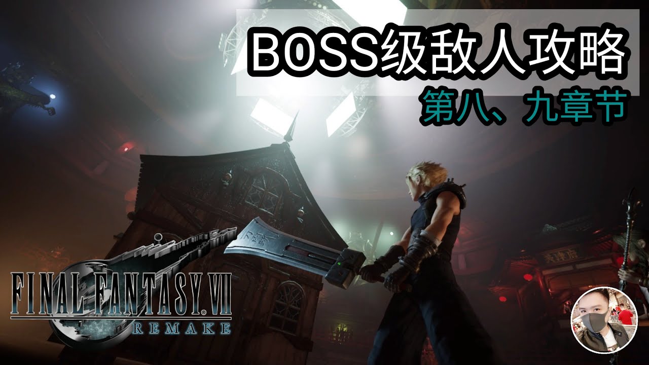 [FF7R]BOSS级敌人攻略 第八和九章节 | 召唤兽 - YouTube
