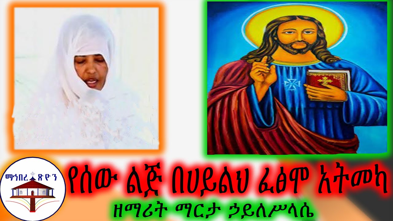የሰው ልጅ በኃይልህ ፈፅሞ አትመካ +++ዘማሪት ማርታ ኃይለሥላሴ - Ethiopian Orthodox Mezmur by ...