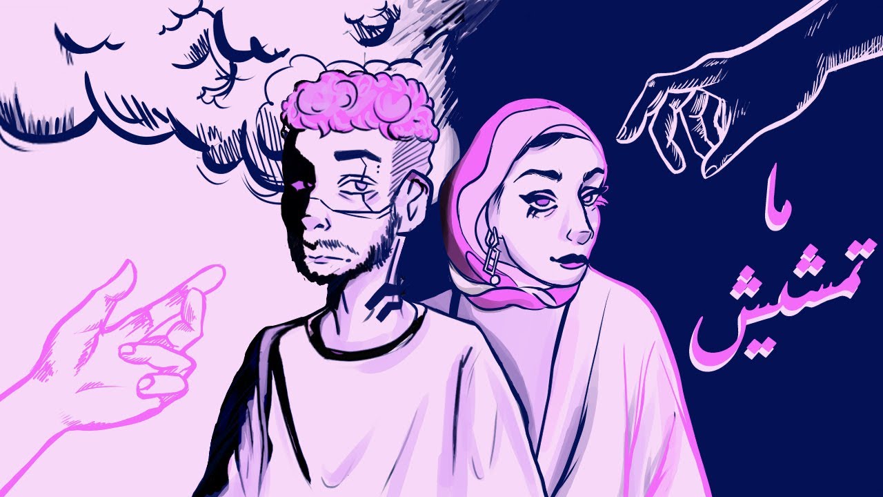 SeLTa - Matmshesh Ft Nada Fouad | سيلتا و ندي فؤاد - ماتمشيش | ( مريض ...