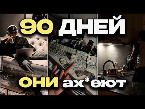 КАК ТР*ХНУТЬ ЭТО ЛЕТО (план на 90 ДНЕЙ)