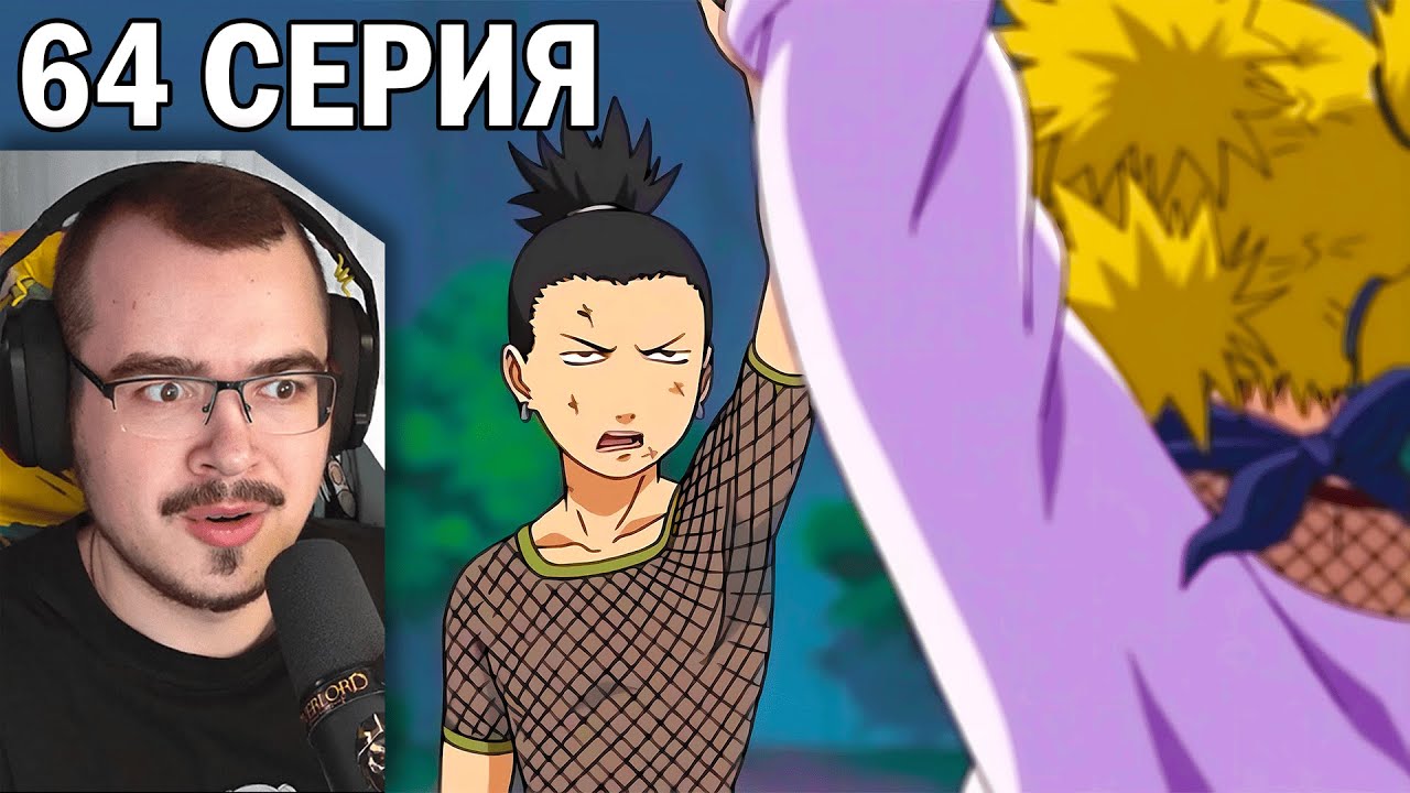 Наруто / Naruto | 64 серия | Реакция на аниме - YouTube