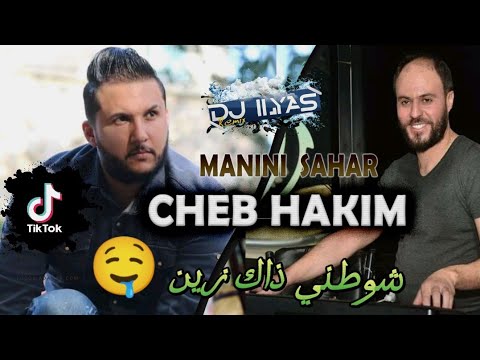 Cheb Hakim 2022 - Chawetni Dak Zin 🤤 ( DJ ILyas Remix ) • Manini Sahar • Rai Jdid Tik Tok