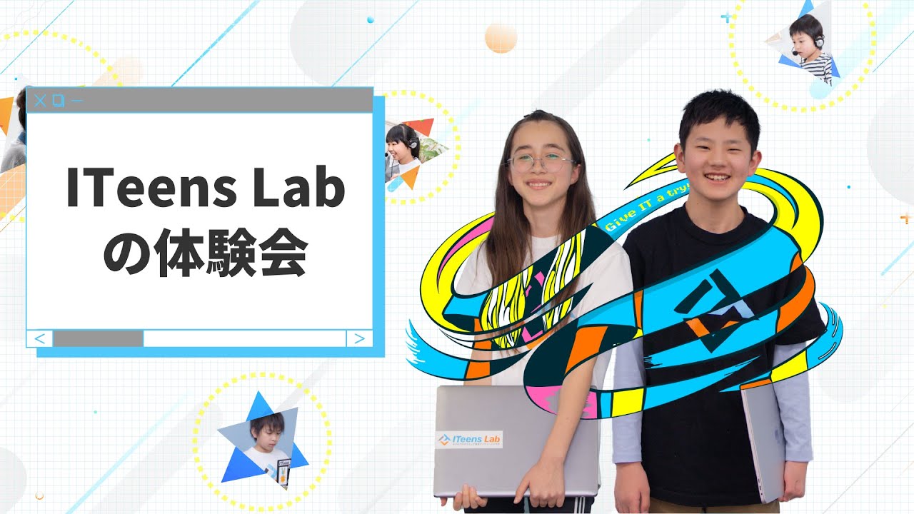 ITeens Labの体験会ってどんなことするの？ - YouTube