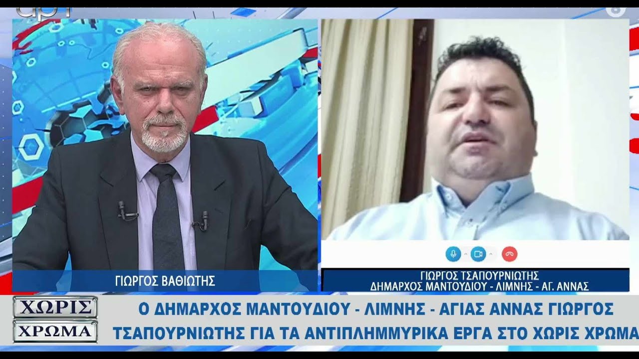Ο Δήμαρχος Μαντουδίου - Λίμνης - Αγ. Άννας ΓΙΩΡΓΟΣ ΤΣΑΠΟΥΡΝΙΩΤΗΣ για ...