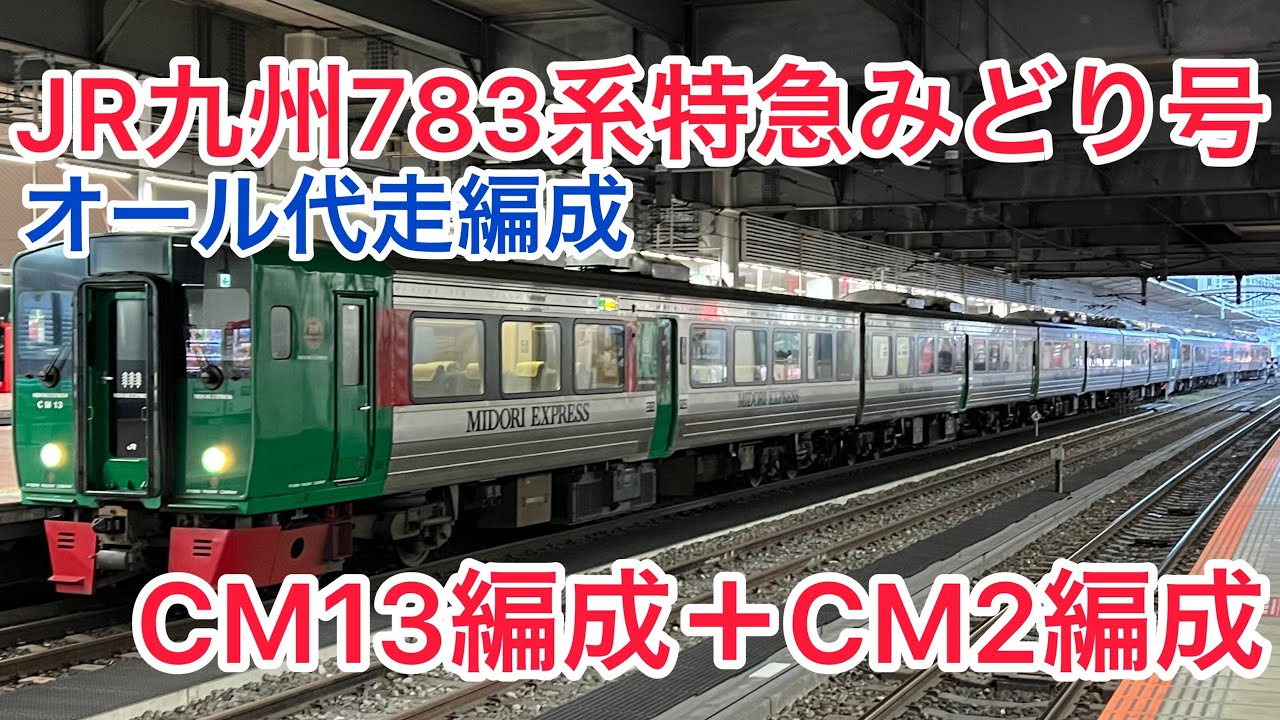 JR九州783系CM13編成＋CM2編成特急みどり号オール代走編成#知多半島の鉄道youtuber - YouTube