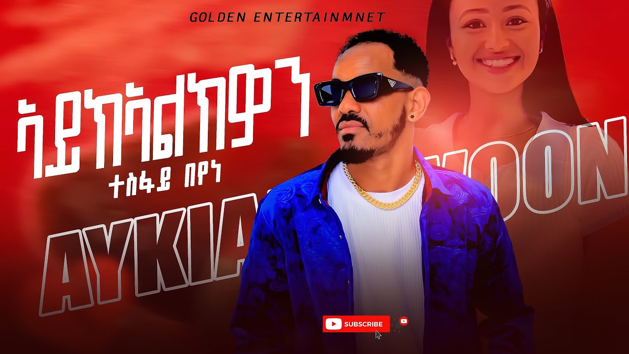 Tesfaye Beyene - Ane Hamike / ኣነ ሓሚቀ - New Tigrigna Music 2023 ...