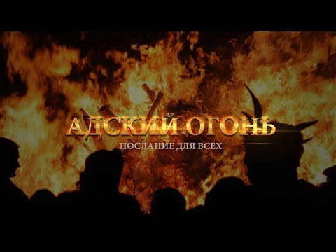 Адский огонь | Послание для всех