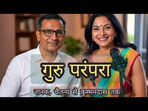 गुरु परंपरा| Guru Parampara: Nanak, Chaitanya to Kumbhandas । Bhakti ...