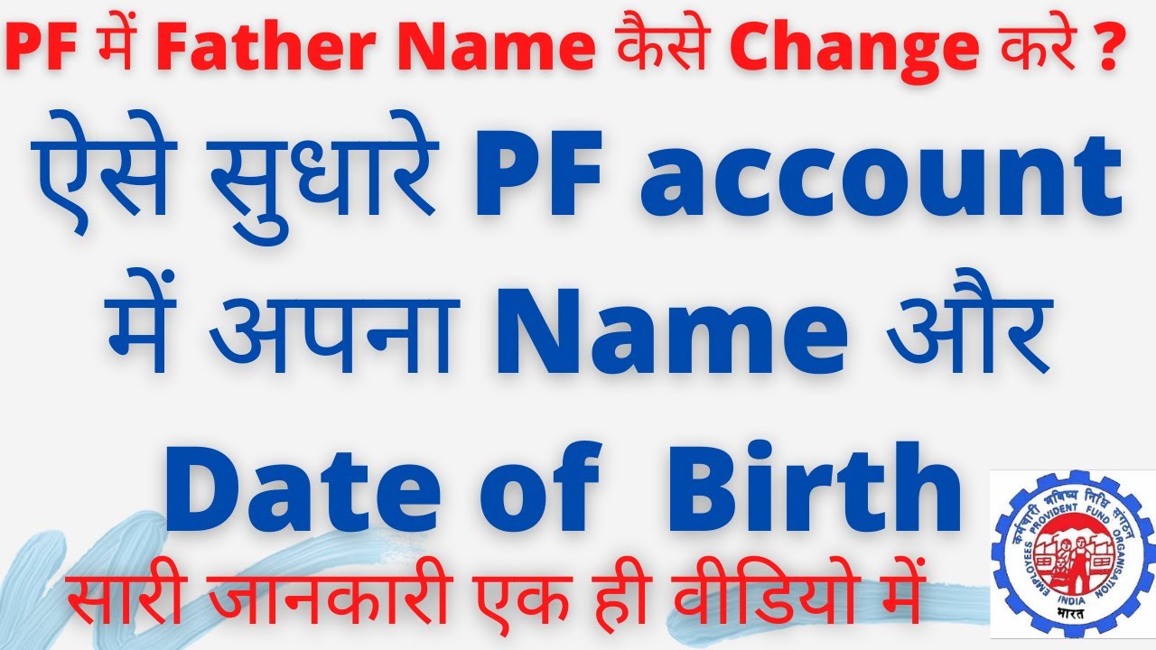 PF me father name change kaise kare | EPF me name and date of birth ...