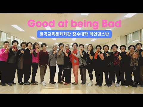 Good At Being Bad [왕초급라인댄스]#칠곡교육문화회관장수대학라인댄스반#구미칠곡라인댄스 - YouTube