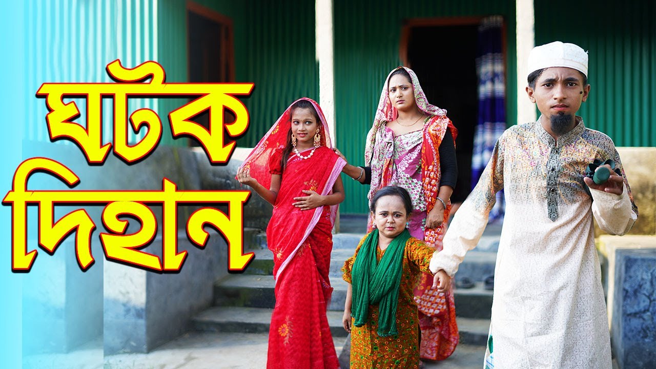 ঘটক দিহান | Gotok Dihan | junior movie | Bangla new video | natok 2022 ...