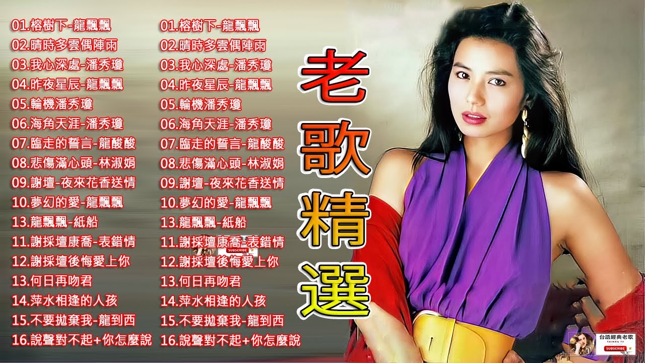 【台語經典老歌】100首精選台語歌 (懷舊經典老歌) 經典老歌永遠流行精選眾多歌手熱歌 - 高音質 立體聲 歌詞版 好歌一聽就一輩子 ...