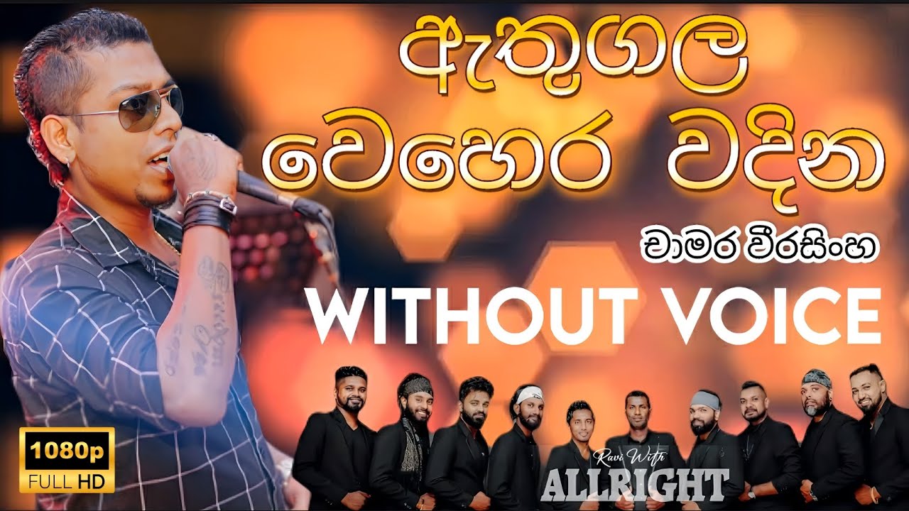 Athugala wehera wadina allright band Karaoke | vol. 16 SLkarokemelody ...