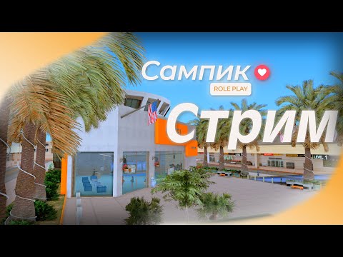 Стрим на лучшем сервере Sampik RP