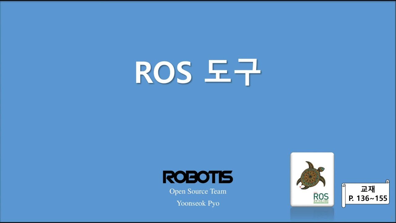 ROS 강의 Chapter6. ROS 도구 - YouTube