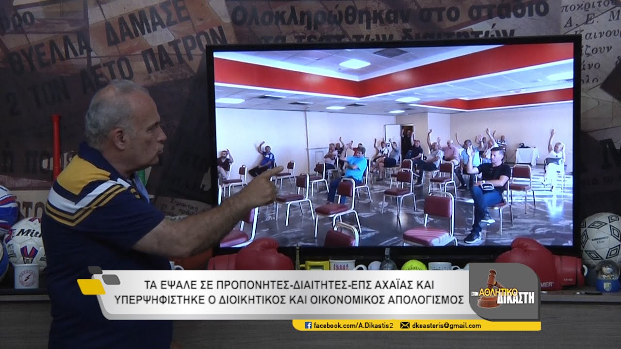 14Η ΘΕΡΙΝΟ ΤΜΗΜΑ ΑΘΛ. ΔΙΚΑΣΤΗ: ΕΚΛΟΓΕΣ ΣΠΠ ΑΧΑΪΑΣ 2020 ΜΕΡΟΣ 1ο 29-06 ...