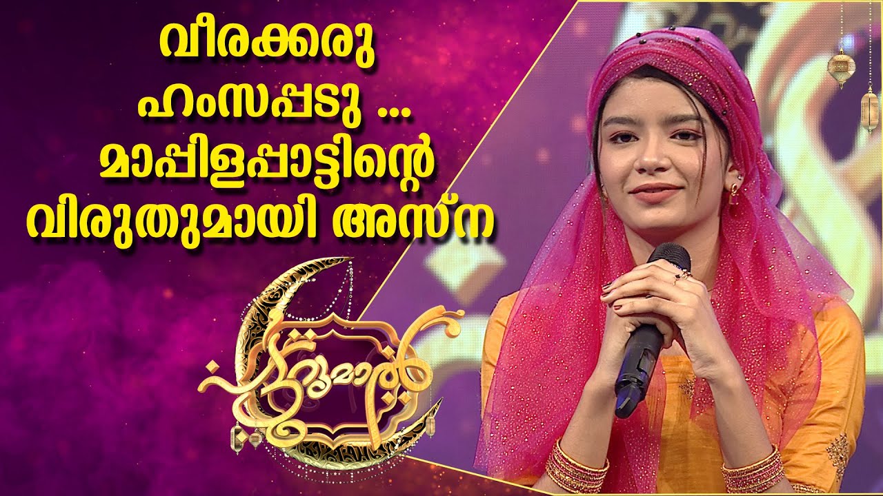 വീരക്കരു ഹംസപ്പടു ........മാപ്പിളപ്പാട്ടിന്റെ വിരുതുമായി അസ്‌ന | Asna ...