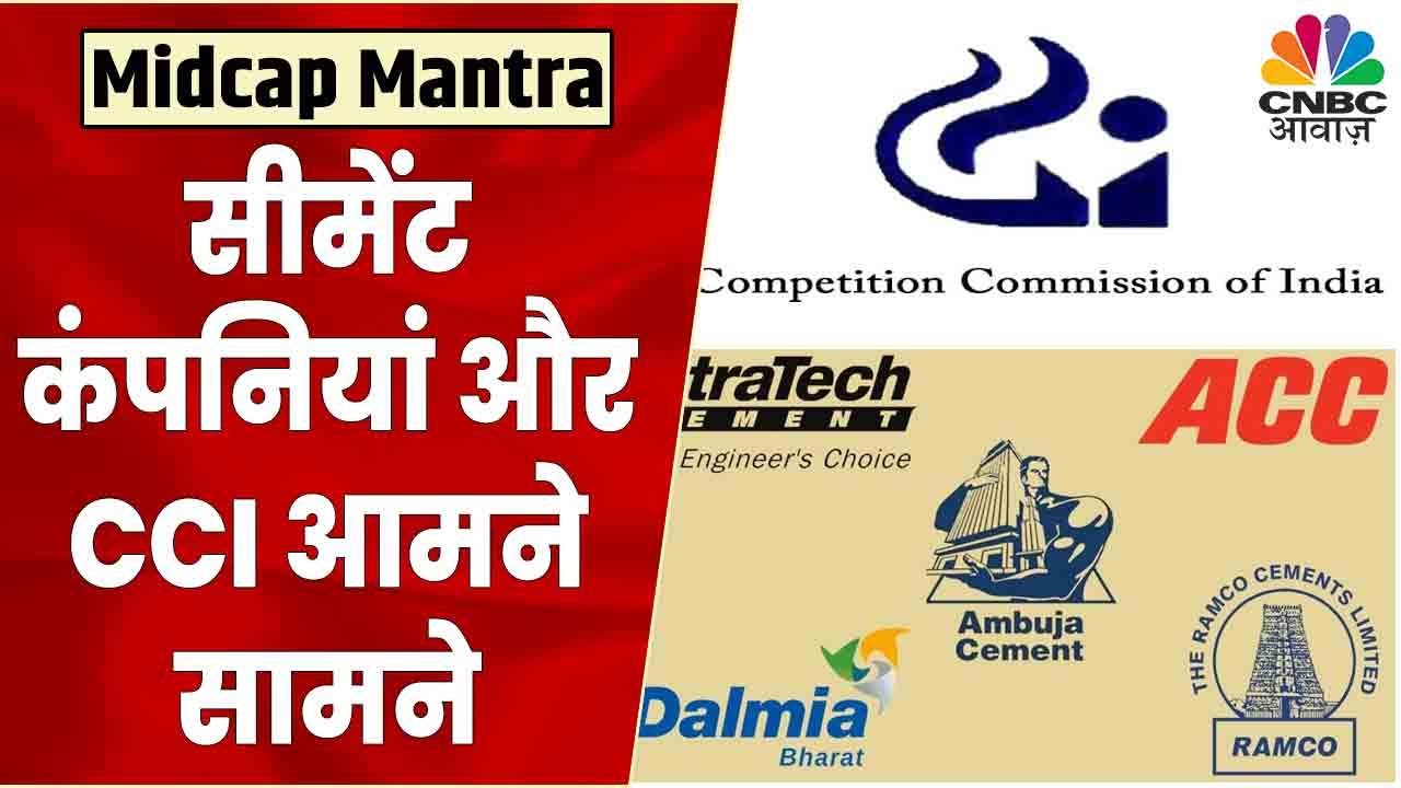 Cartelization के मुद्दे पर Cement Companies और CCI आई आमने-सामने ...