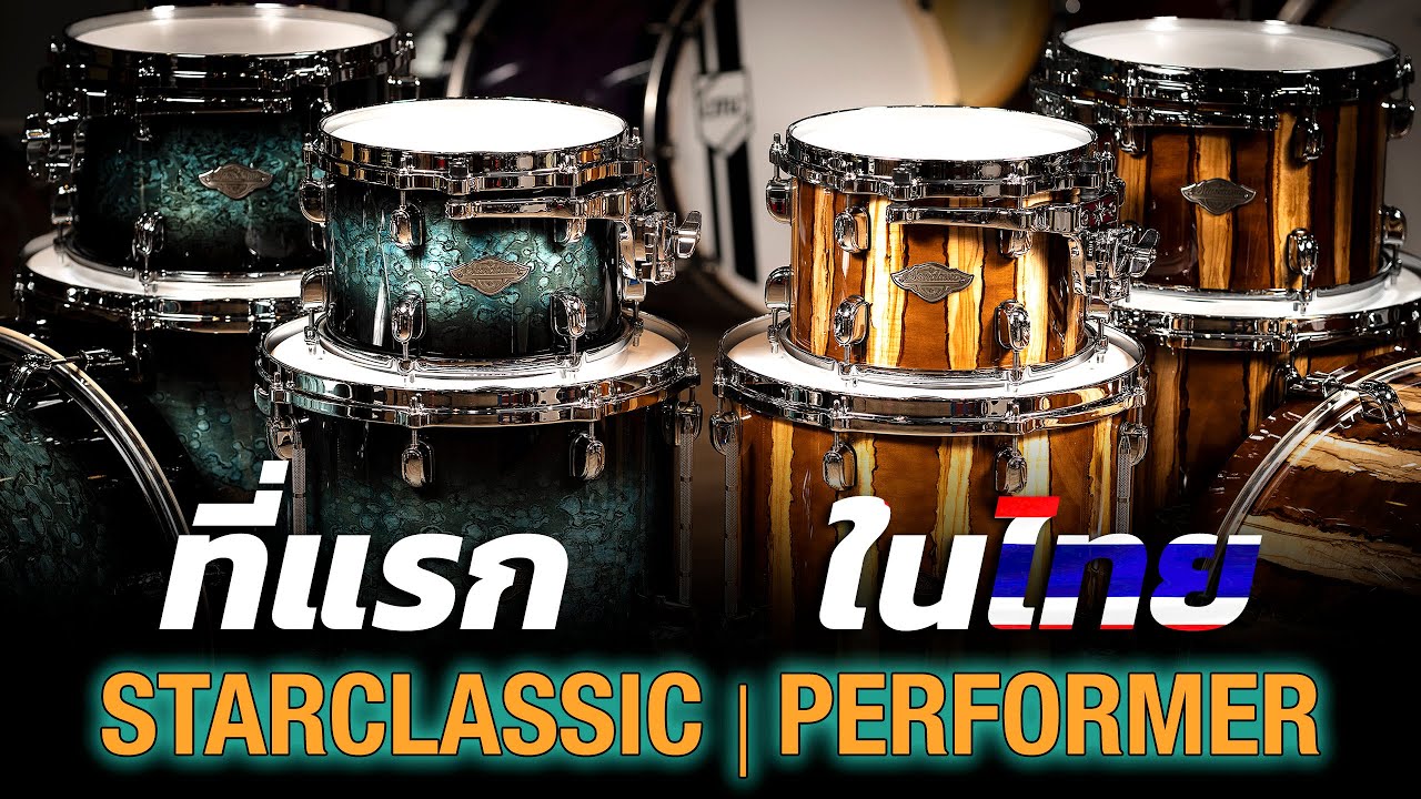 พาชม TAMA Starclassic Performer ครั้งแรกในไทย | UP MUSIC STORE - YouTube