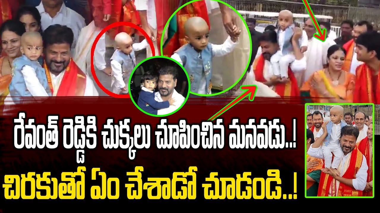 CM Revanth Reddy Grandson Hungama In Tirumala | Revanth Reddy Visits ...