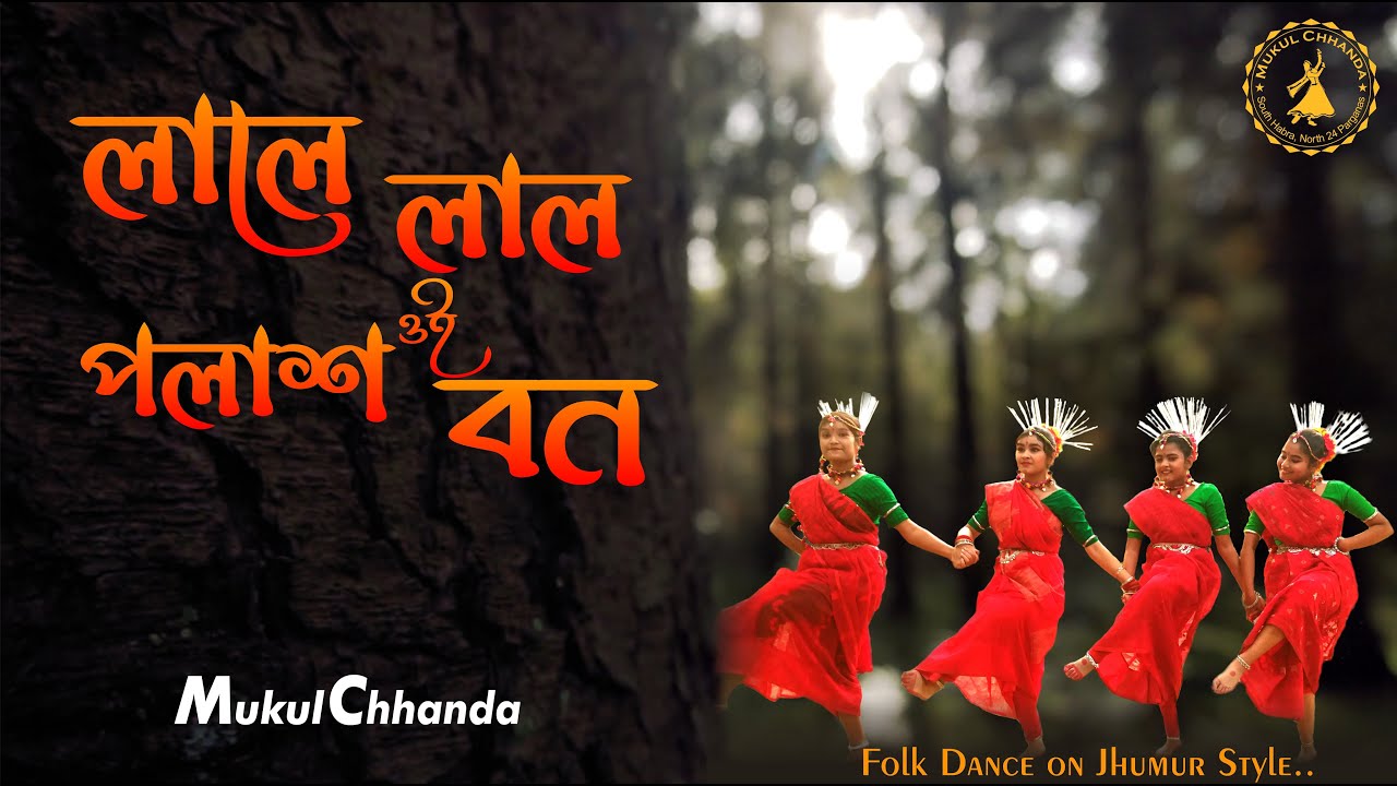 Lale Lal Oi Polash Bon | Folk Song | Dola Roy | Jhumur Dance | Mukul ...