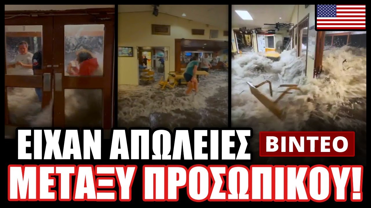 Δείτε το! Πλημμύρισε αμερικανική βάση στον Ειρηνικό Ωκεανό! Κύματα ...