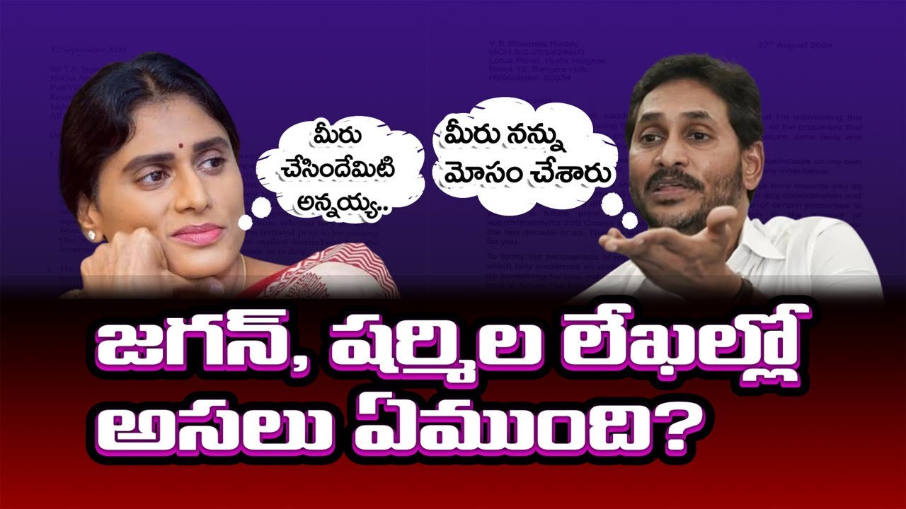 YS Jagan And YS Sharmila Letters Explained In Telugu - YouTube