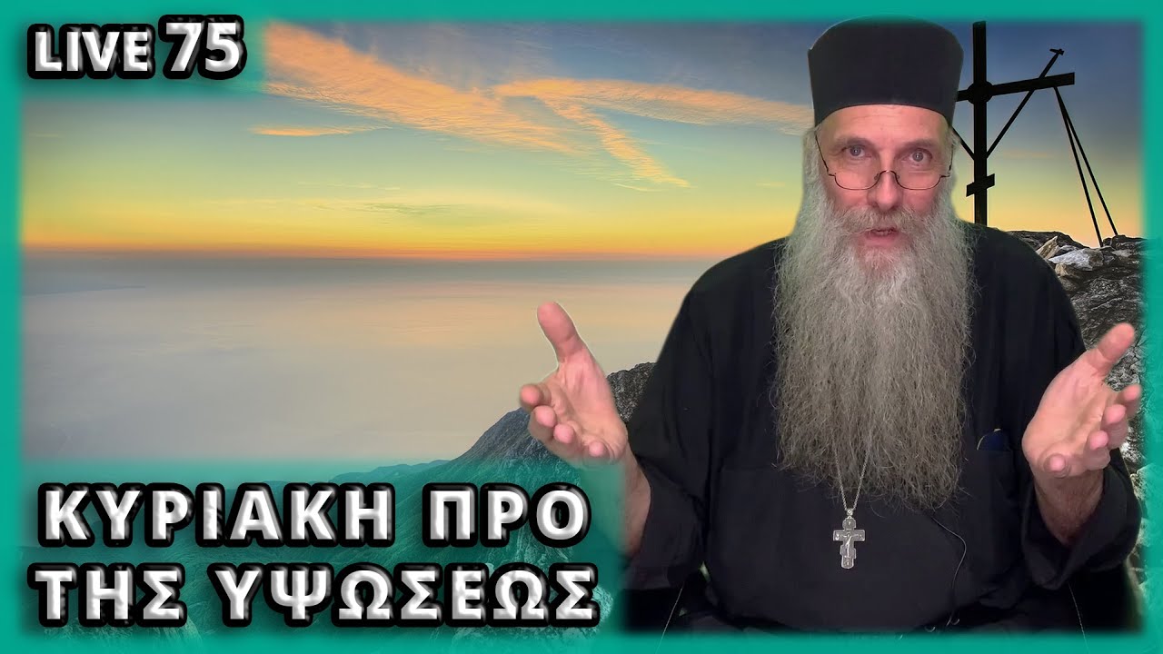 LIVE 75 Ν. ΕΠΟΧΗ. ΠΡΟ ΤΗΣ ΥΨΩΣΕΩΣ ΤΙΜ. ΣΤΑΥΡΟΥ με τον π. Αντώνιο 12.09. ...