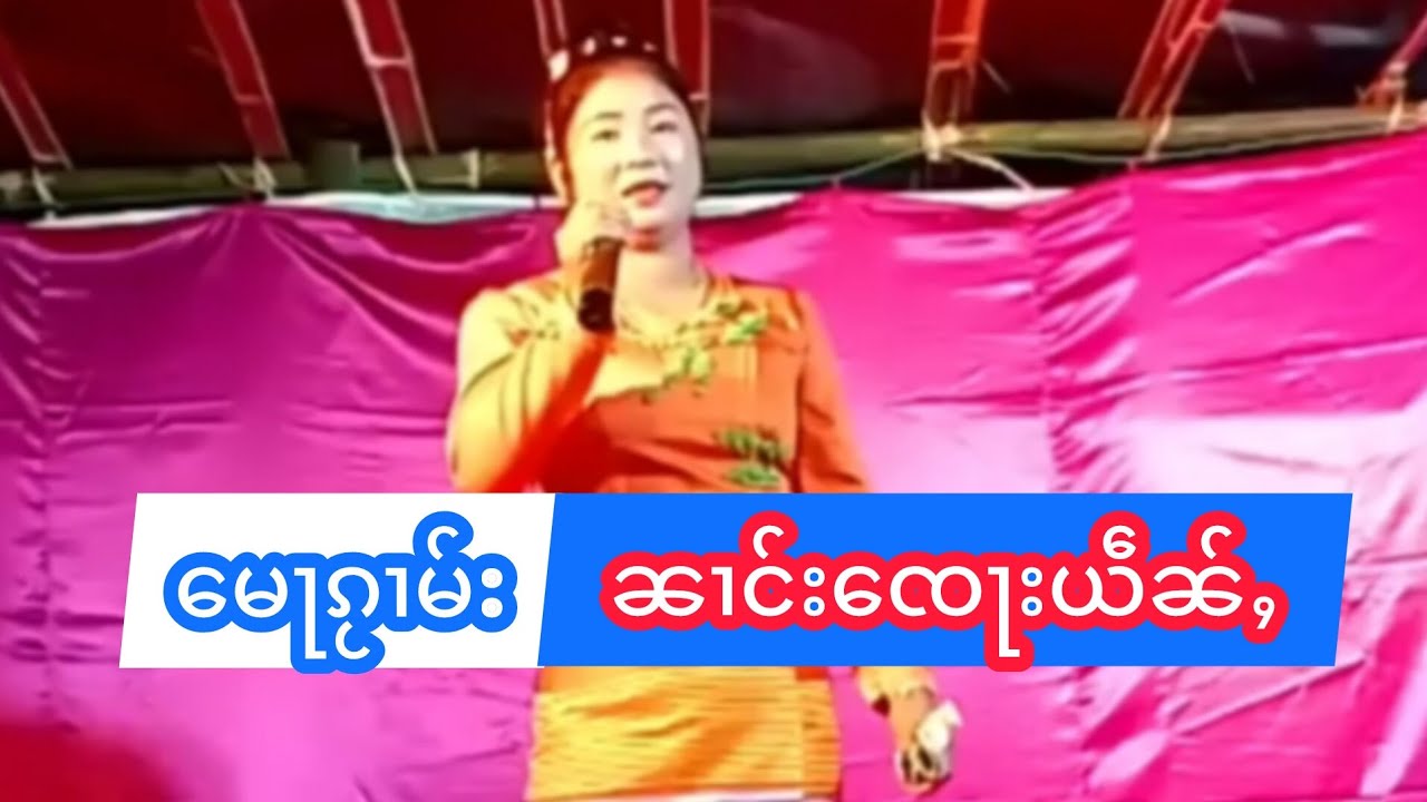 မေႃၵႂၢမ်းၼၢင်းၸေႃးယဵၼ်ႇ นางจอเหย่น - YouTube