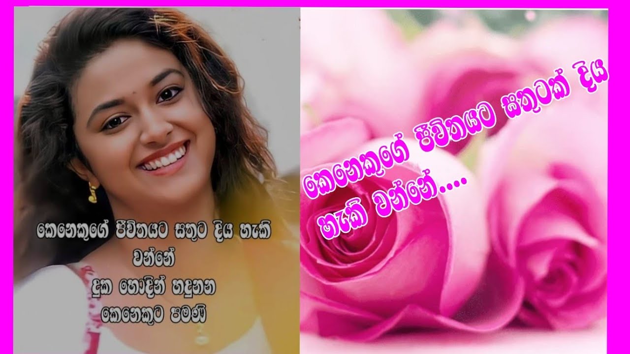 කෙනෙකුගේ ජීවිතයට සතුටක්/Adara wadan/ආදර වදන්/වදන්/sinhala love quotes ...
