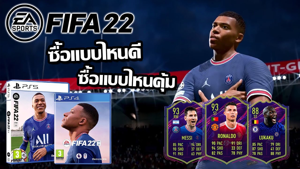 FIFA22 ซื้อแบบไหนดี แบบไหนคุ้ม ซื้อยังไงให้ถูก และEAplayคืออะไร ใครจะ ...