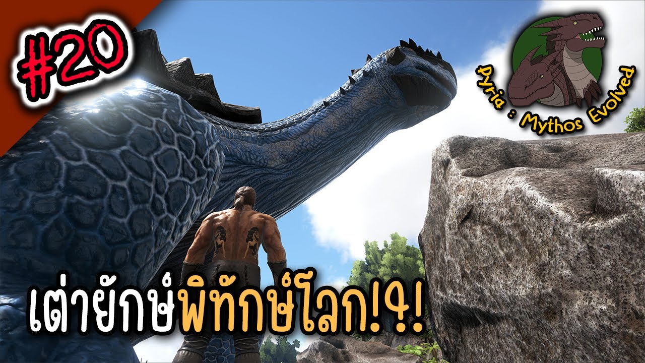 เต่าตัวเท่าเกาะ !?! I ARK Pyria Mythos #20 tame World Turtle - YouTube