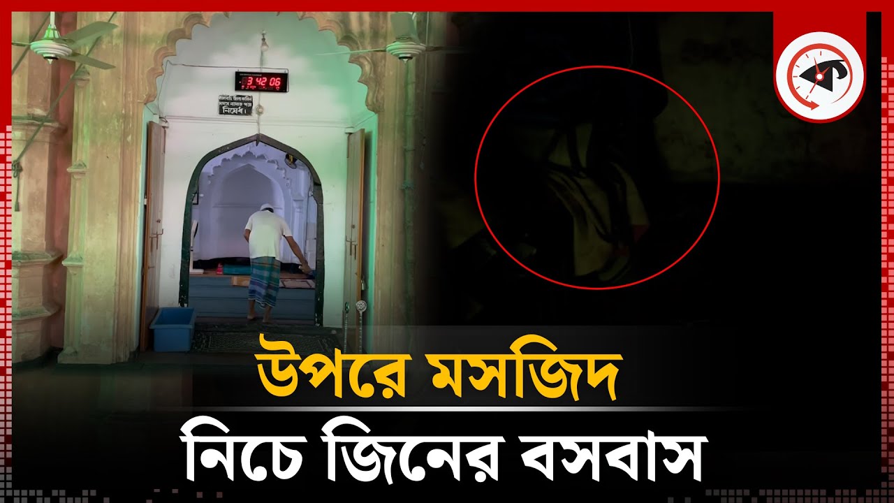 মসজিদের নিচে জিনের বসবাস, যা দেখেছেন প্রত্যক্ষদর্শী | Jin Masjid ...