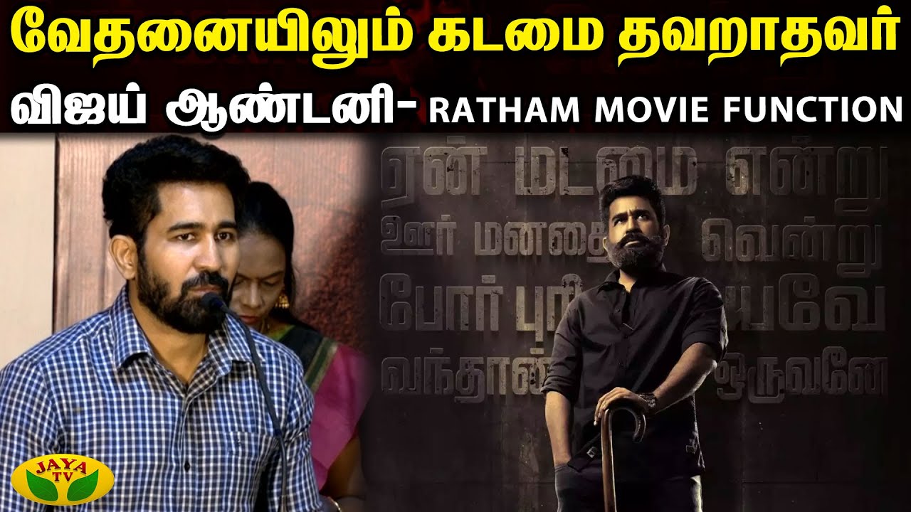 வேதனையிலும் கடமை தவறாதவர் விஜய் ஆண்டனி | Ratham Movie Press Meet ...