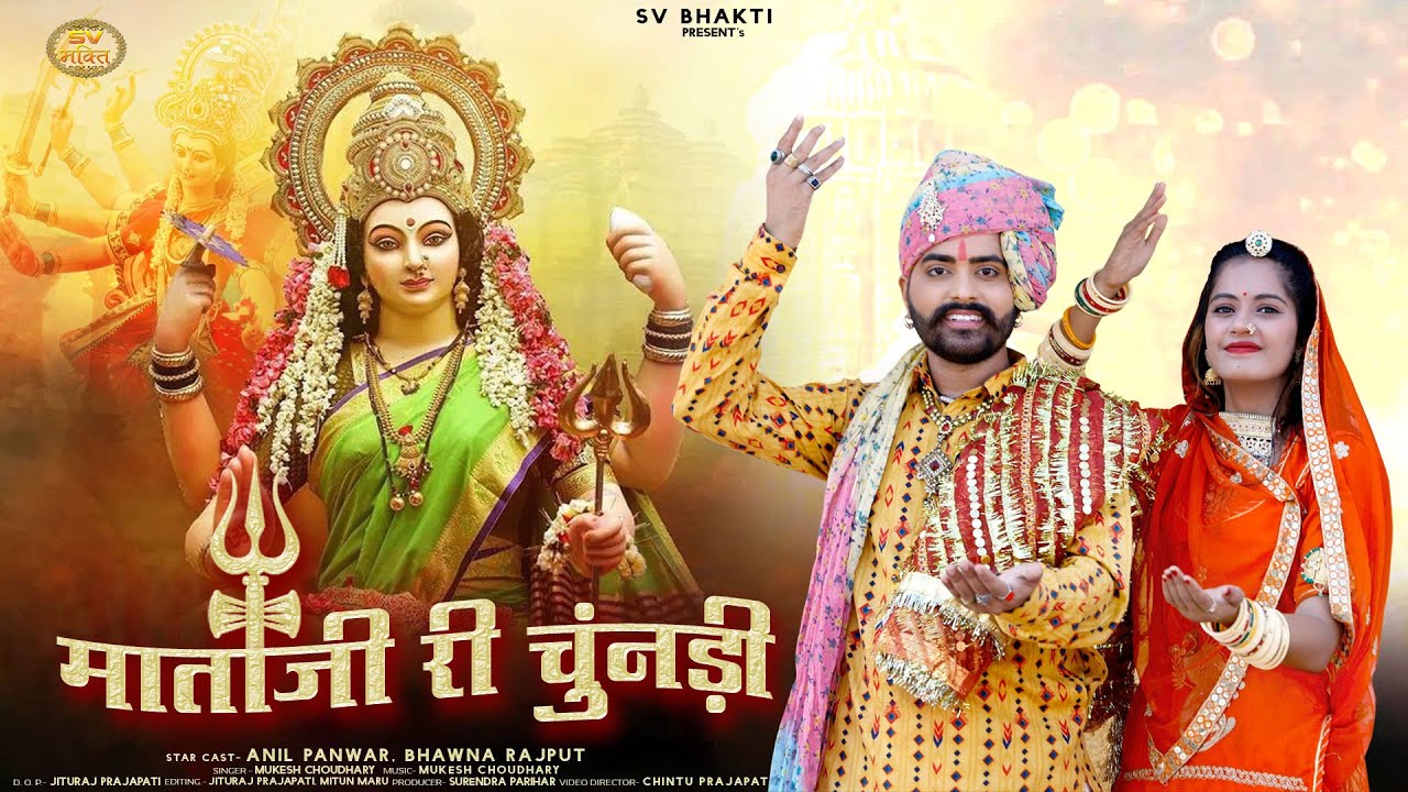 प्यारी लागे ओ माजीसा माजीसा री चुनड़ी | माताजी का भजन | Mataji Ri ...