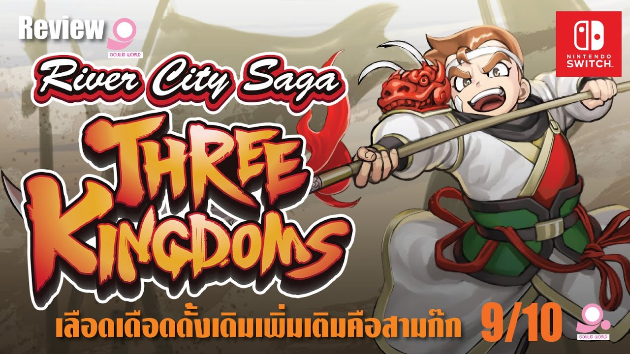 เลือดเดือดดั้งเดิมเพิ่มเติมคือสามก๊ก รีวิว River City Saga Three Kingdom - YouTube