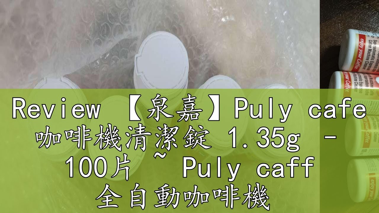 Review 【泉嘉】Puly cafe 咖啡機清潔錠 1.35g – 100片 ~ Puly caff 全自動咖啡機 清潔錠 - YouTube