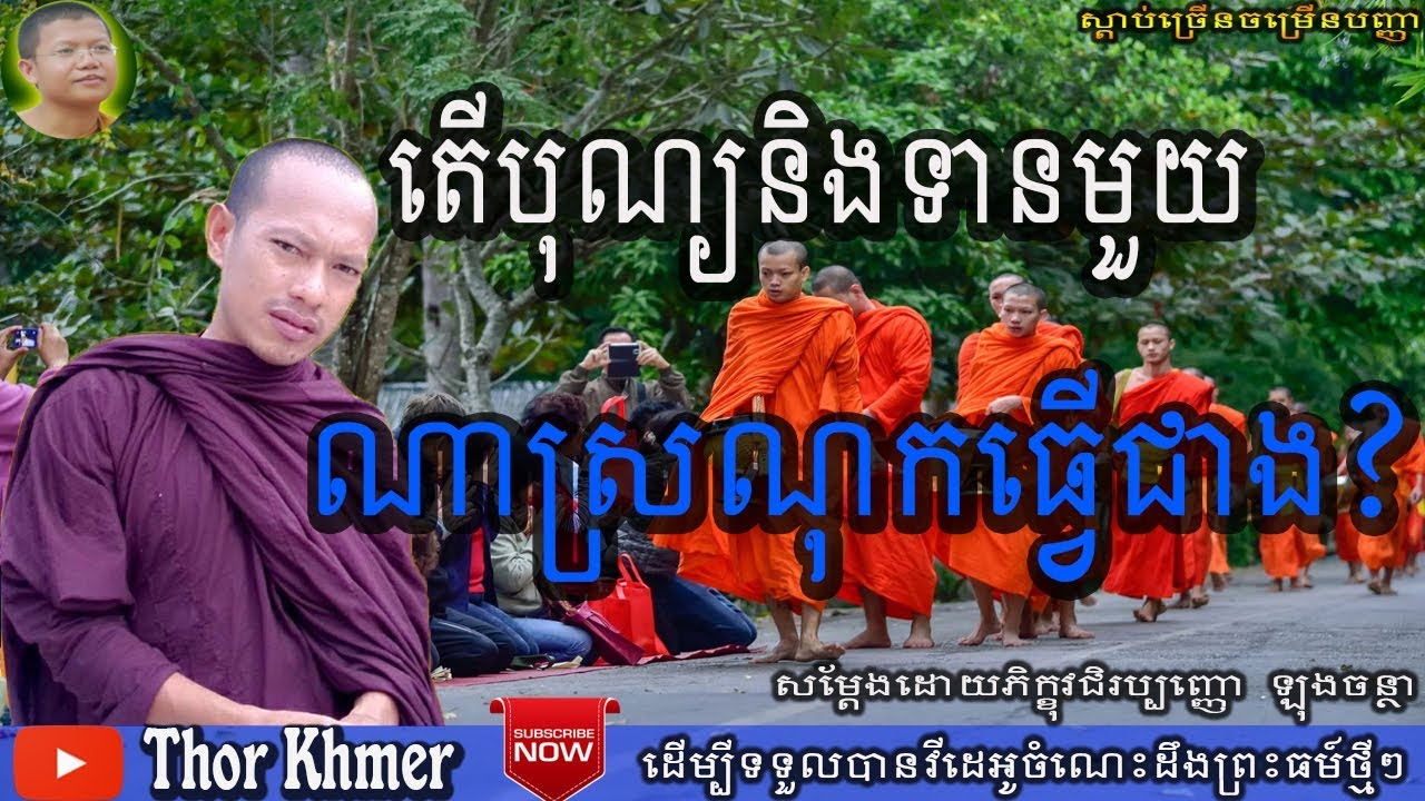 Khmer dhamma talk, តើបុណ្យនិងទានមួយណាស្រណុកធ្វើជាង, ឡុង ចន្ថា, Long ...