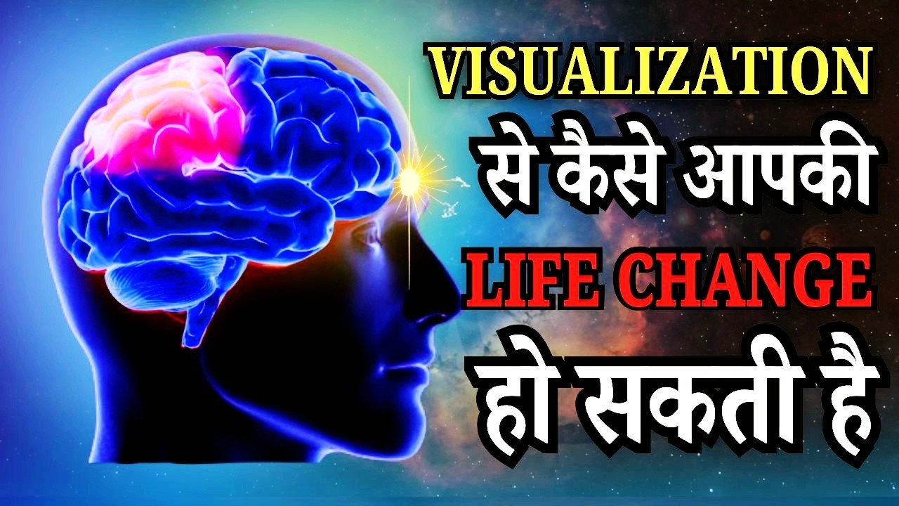 VISUALIZATION कैसे आपकी LIFE CHANGE कर सकते हैं | Visualization ...