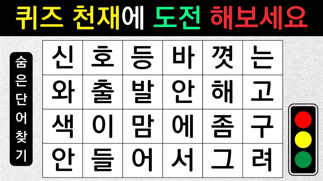 퀴즈 천재에 도전 해보세요 숨은단어찾기 단어퀴즈 문제 치매예방퀴즈 치매예방운동 치매예방게임 두뇌퀴즈 집중력 향상