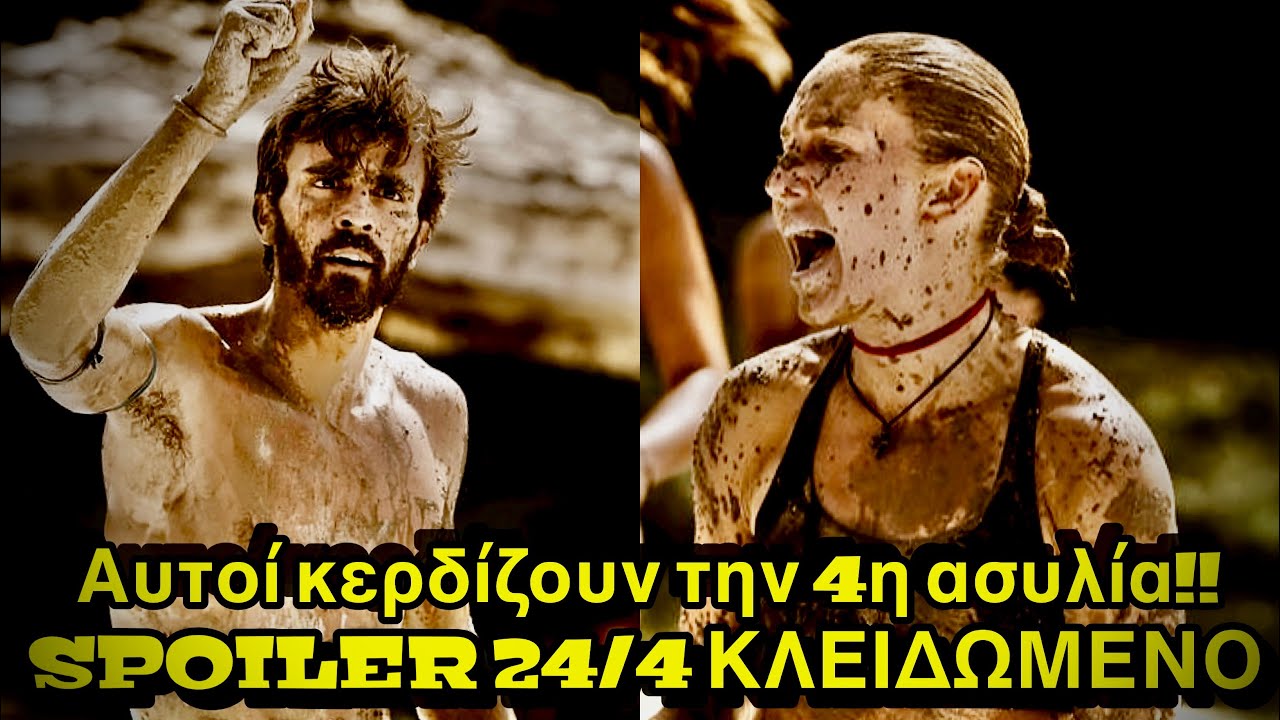 SURVIVOR SPOILER 24/4: ΑΥΤΟΙ ΚΕΡΔΙΖΟΥΝ ΤΗΝ 4η ΑΣΥΛΙΑ - ΚΛΕΙΔΩΜΕΝΟ - YouTube