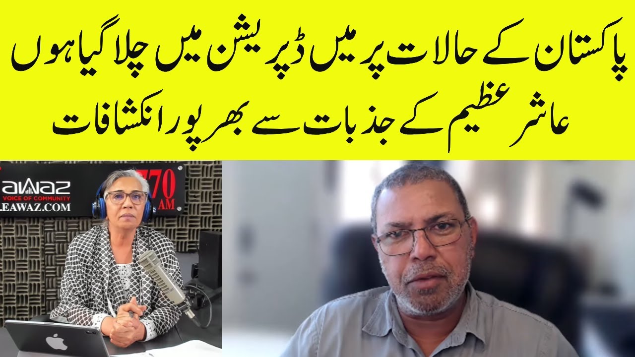 Ashir Azeem Gets Emotional on Pakistan Current Situation | Eawaz Radio & TV - YouTube