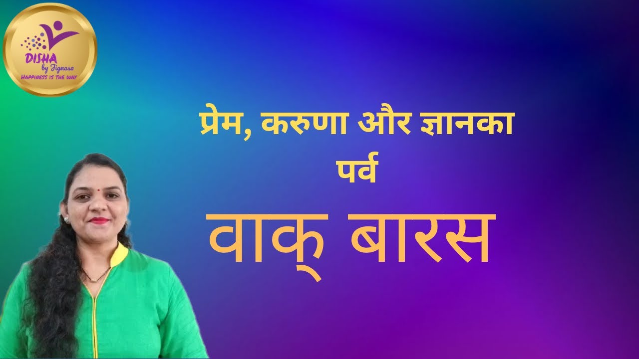 प्रेम, करुणा और ज्ञान का महासंगम , वाक् बारस…by Jignasa Patel - YouTube